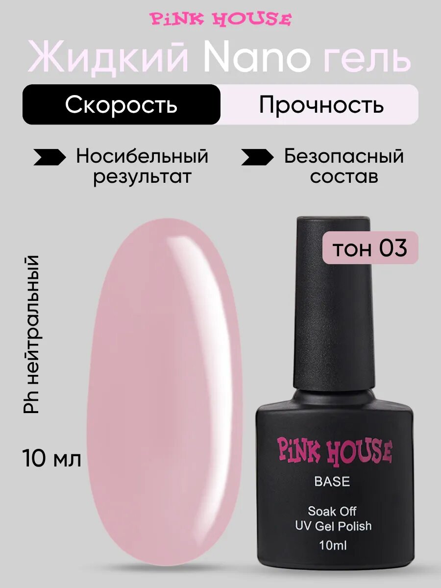 Гель 03 nano 10 мл color pink house