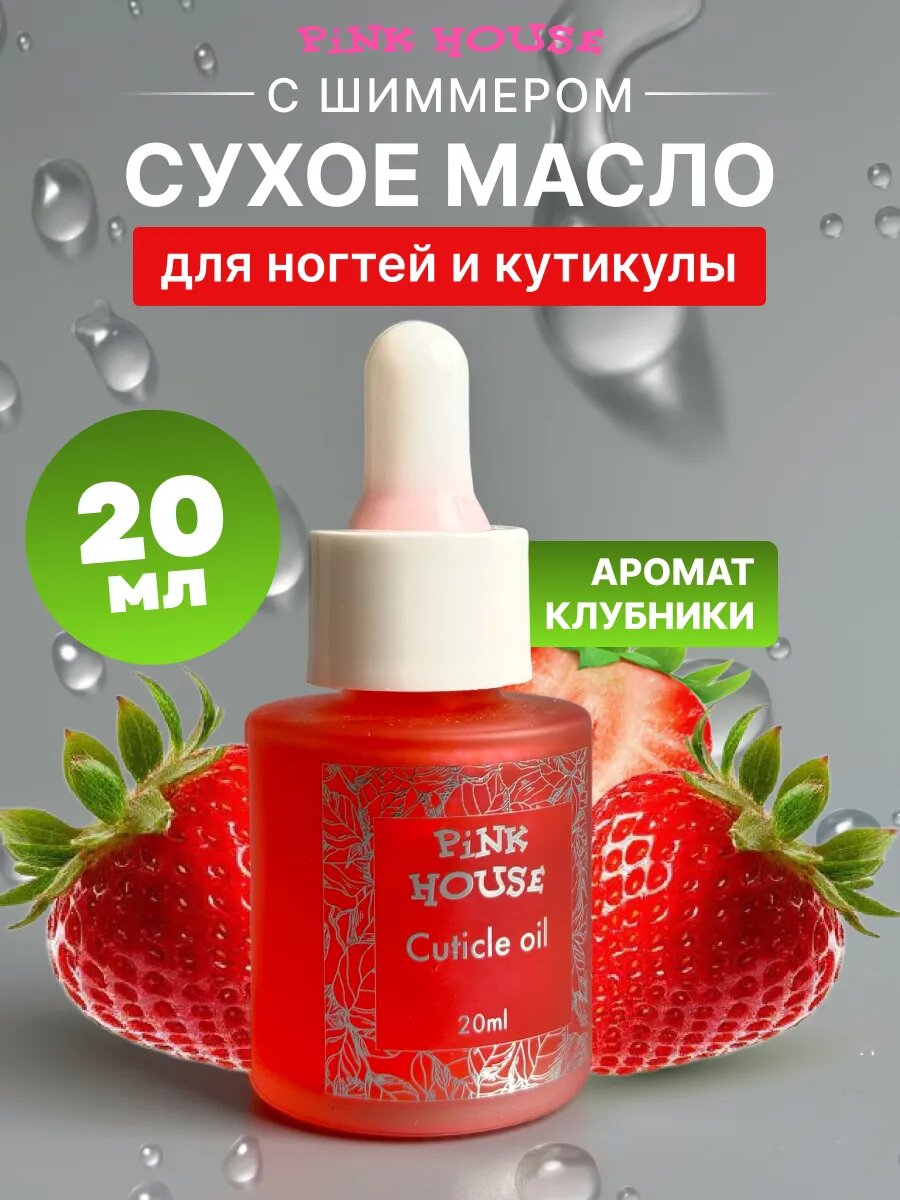 Pink House Сухое масло для ногтей и кутикулы клубника 20мл