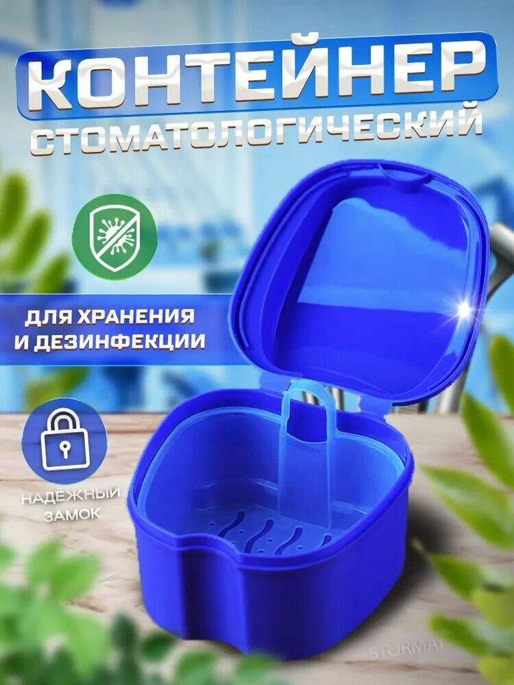 Контейнер стоматологический для ортодонтических зубных пластинок, капп, элайнеров, протезов и мостов