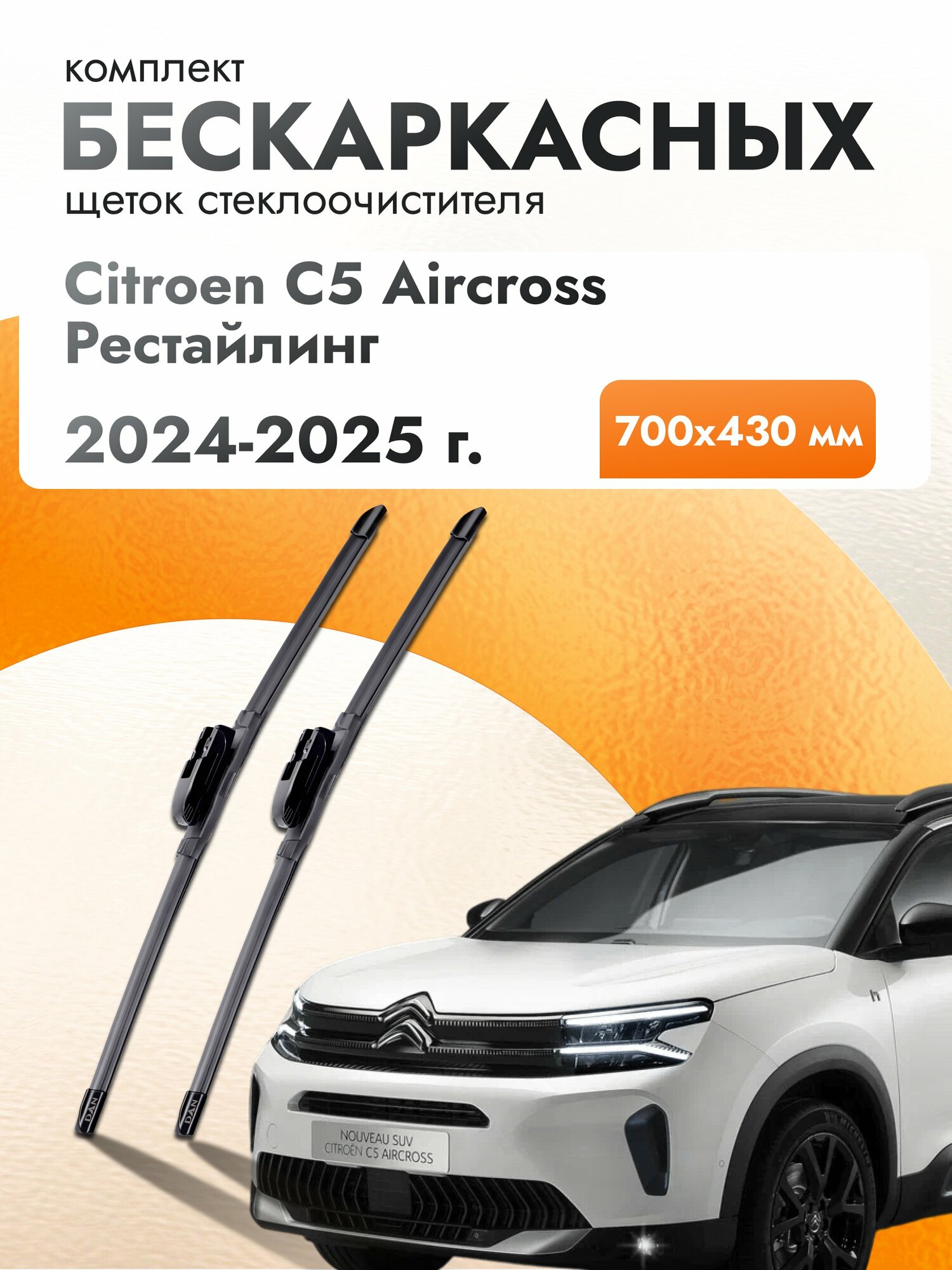 Дворники бескаркасные для Citroen C5 Aircross (1) C84 Рестайлинг / 2024-2025 / Комплект щеток стеклоочистителя 700 430 мм Ситроен С5 Аиркрос