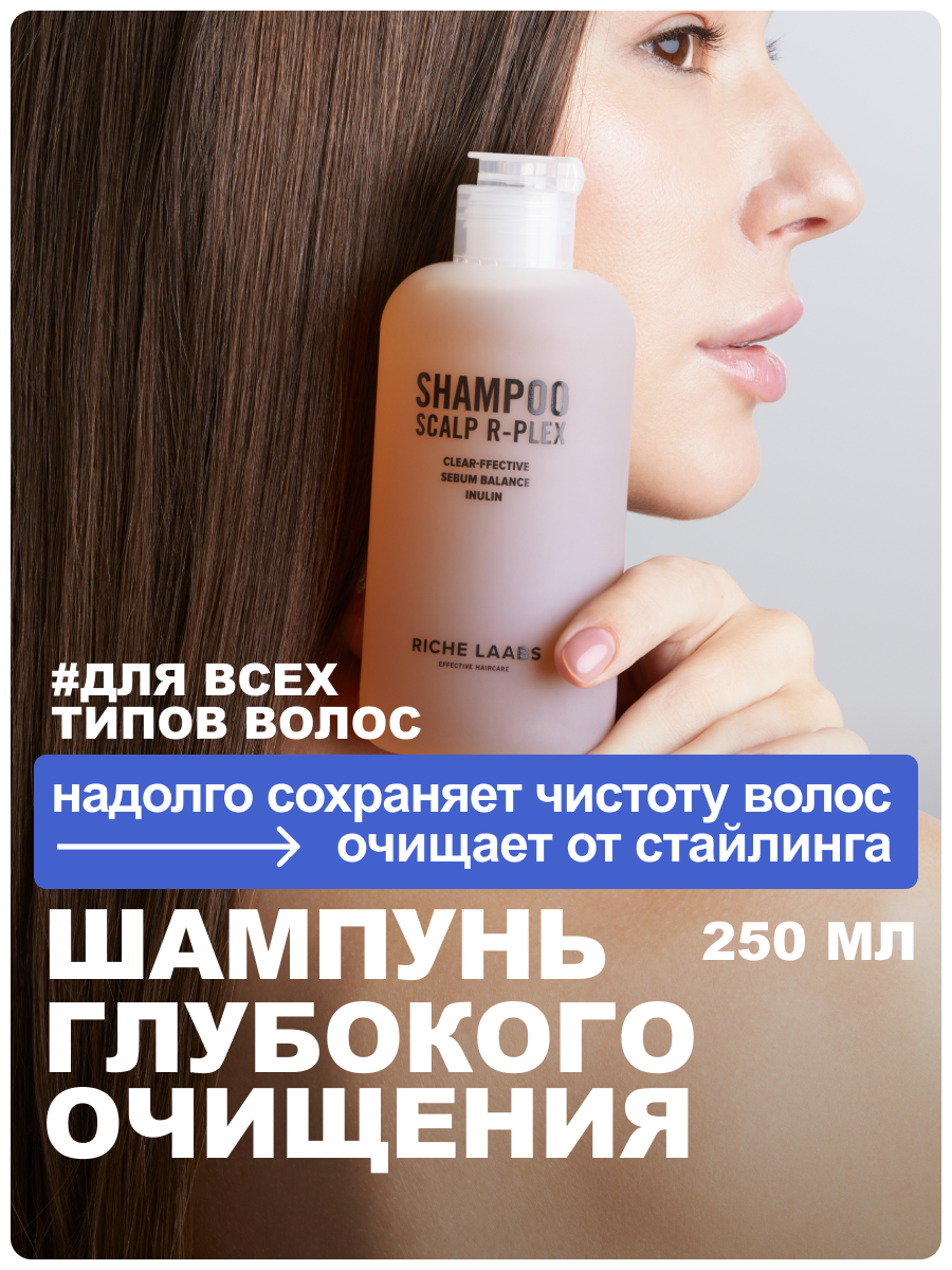 RICHE Глубокоочищающий шампунь для всех типов волос с ниацинамидом и инулином