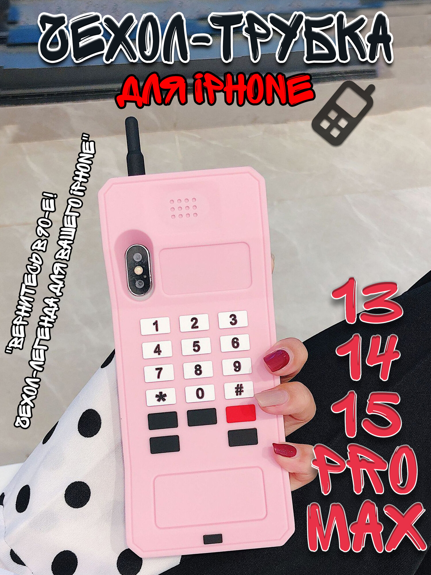 Прикольный чехол силиконовый iPhone айфон 13/14/15 Pro Max Трубка розовый