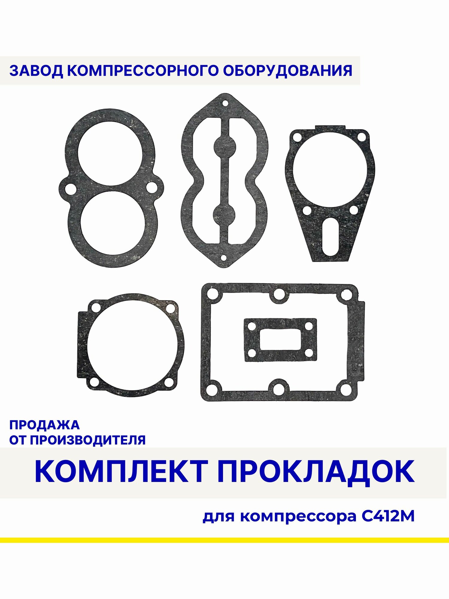 Комплект прокладок на компрессор С412М
