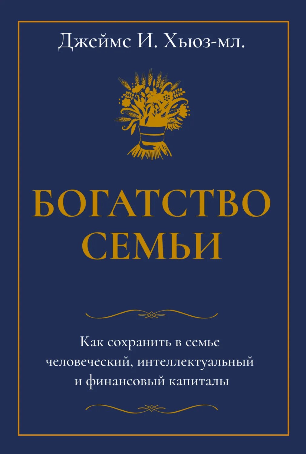 Богатство семьи. Как сохранить в семье человеческий, интеллектуальный и финансовый капиталы [Цифровая книга]