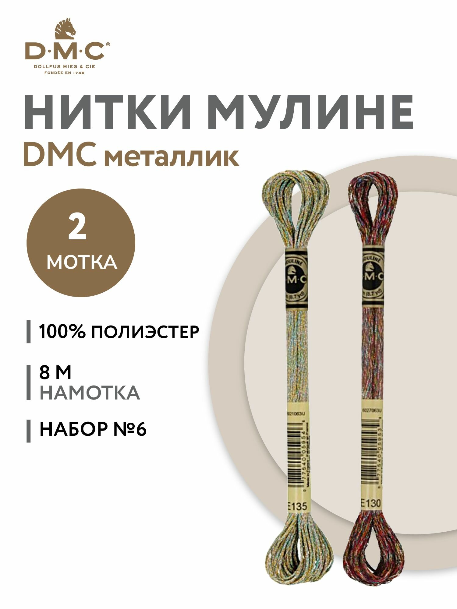 Мулине металлик DMC, для вышивки, нить 8 метров, 2 мотка