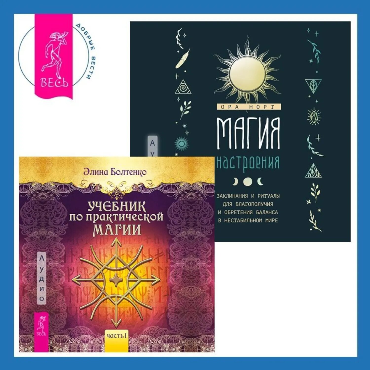 Магия настроения. Заклинания и ритуалы для благополучия и обретения баланса в нестабильном мире. Учебник по практической магии. Часть 1 [Аудиокнига]