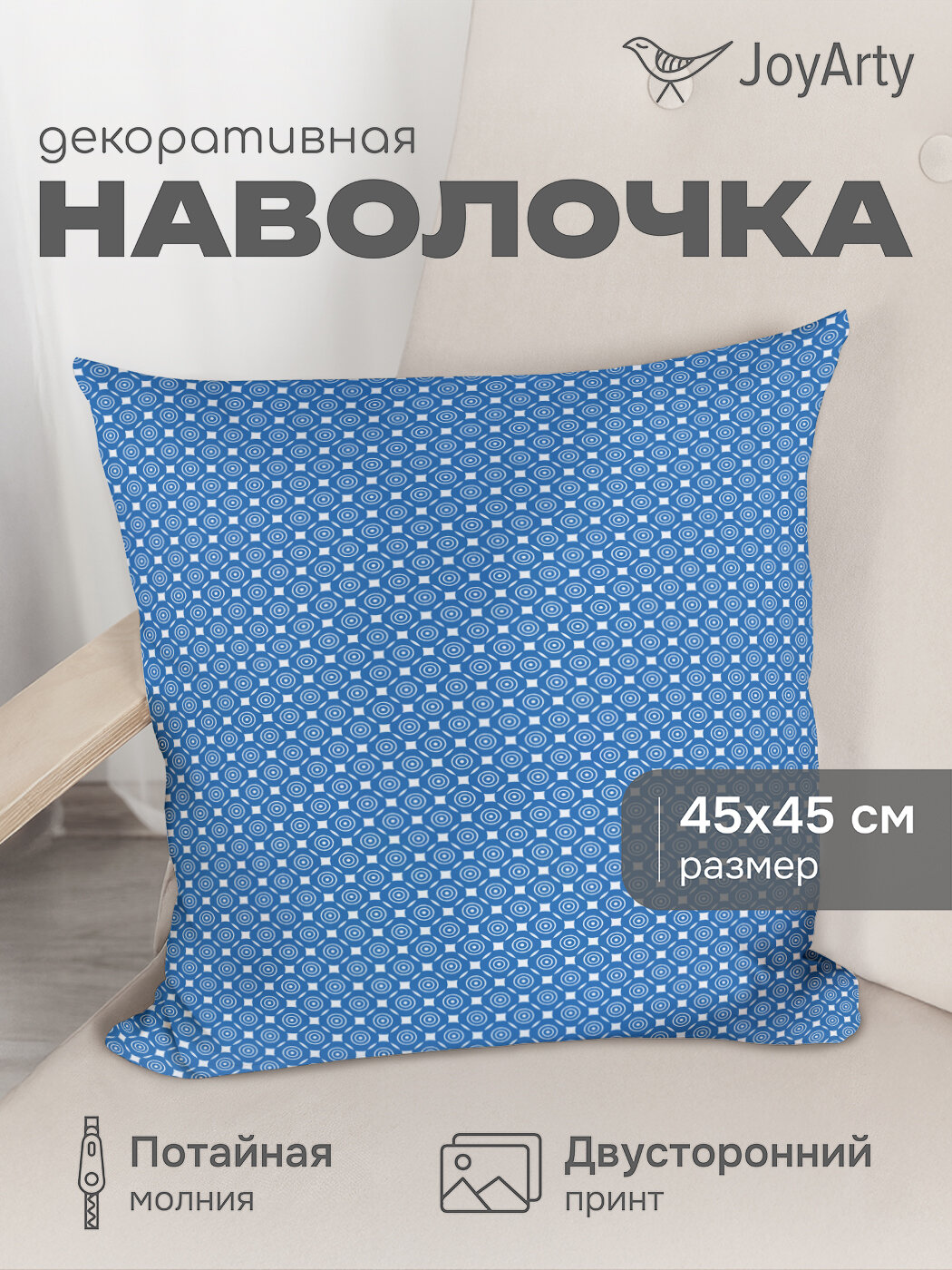 Наволочка декоративная на молнии, чехол на подушку JoyArty "Орнамент кругов" 45х45 см
