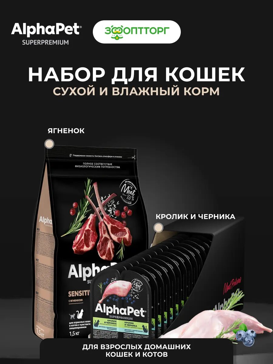 Комбо-набор AlphaPet Superpremium сухой корм+кусочки в соусе для кошек с чувствительным пищеварением, Ягненок, Кролик и черника, 1,5 кг + 80 г х 15 шт