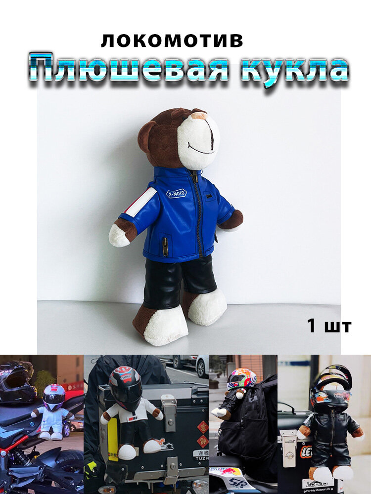 30 см Плюшевая игрушка с шлемом крутой украшение мотоцикла SQNKJ