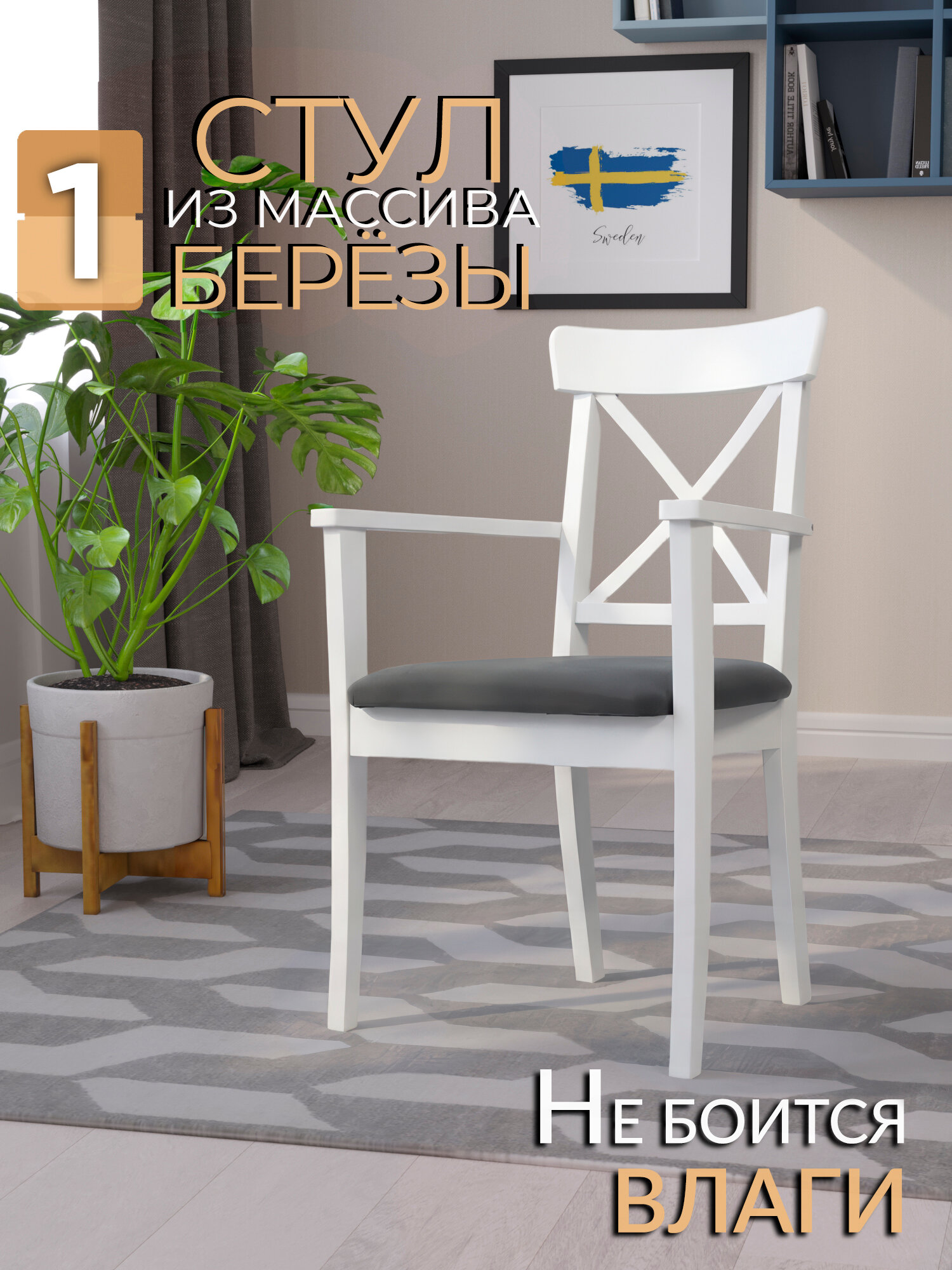 Кресло-Стул INGOLF кухонный деревянный со спинкой и подлокотниками для дачи и дома