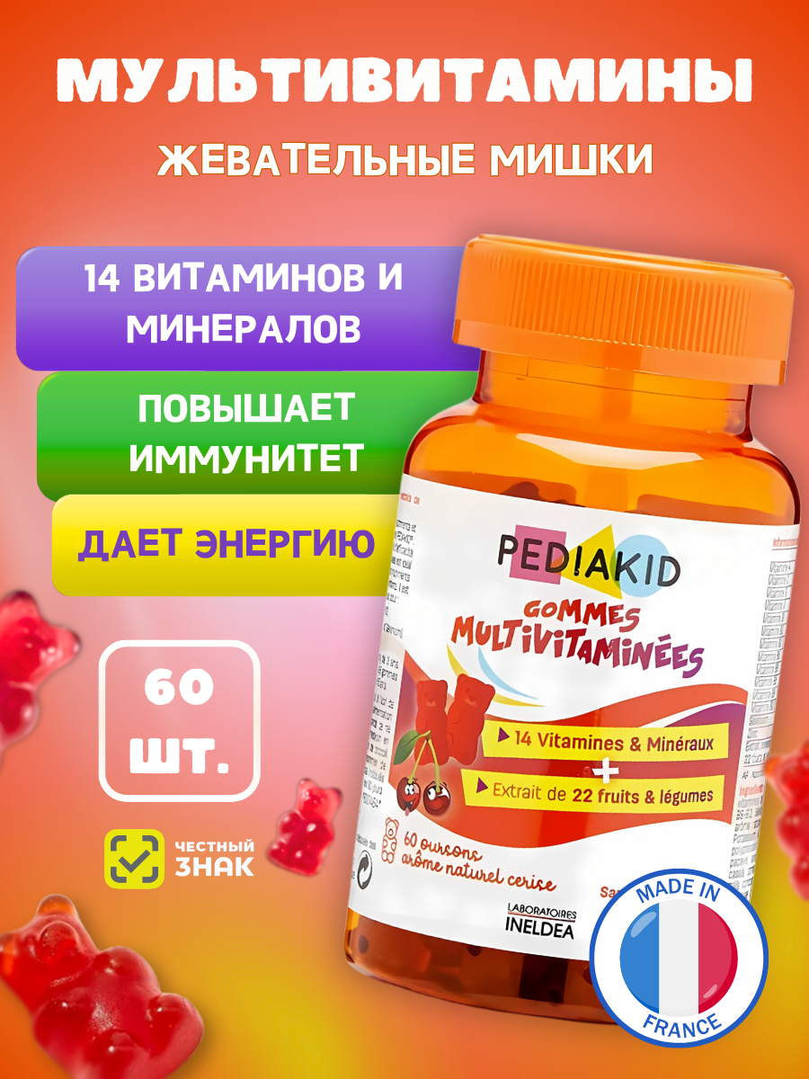 Мультивитамины жевательные 60 шт. Педиакид витамины для детей от 3 лет / Gommes Multivitaminees PEDIAKID