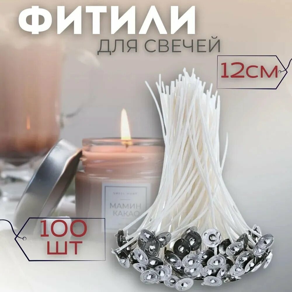 Фитиль для свечей вощеный 12 см с опорой, Фитили из натурального хлопка, Набор 100 шт, пропитаны воском, низкий уровень дыма