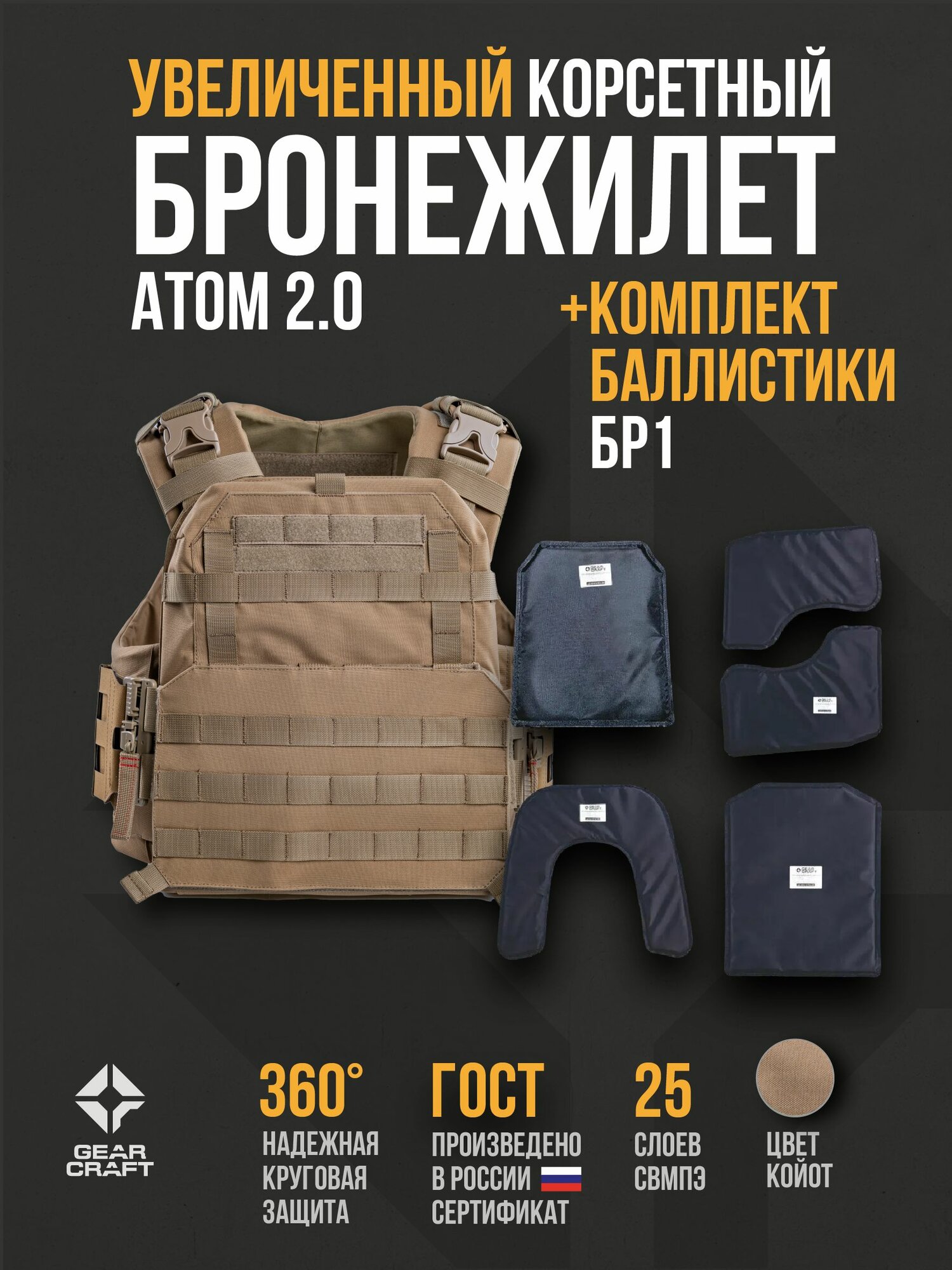Бронежилет Атом 2.0 Увеличенный M с свмпэ Бр1 Койот