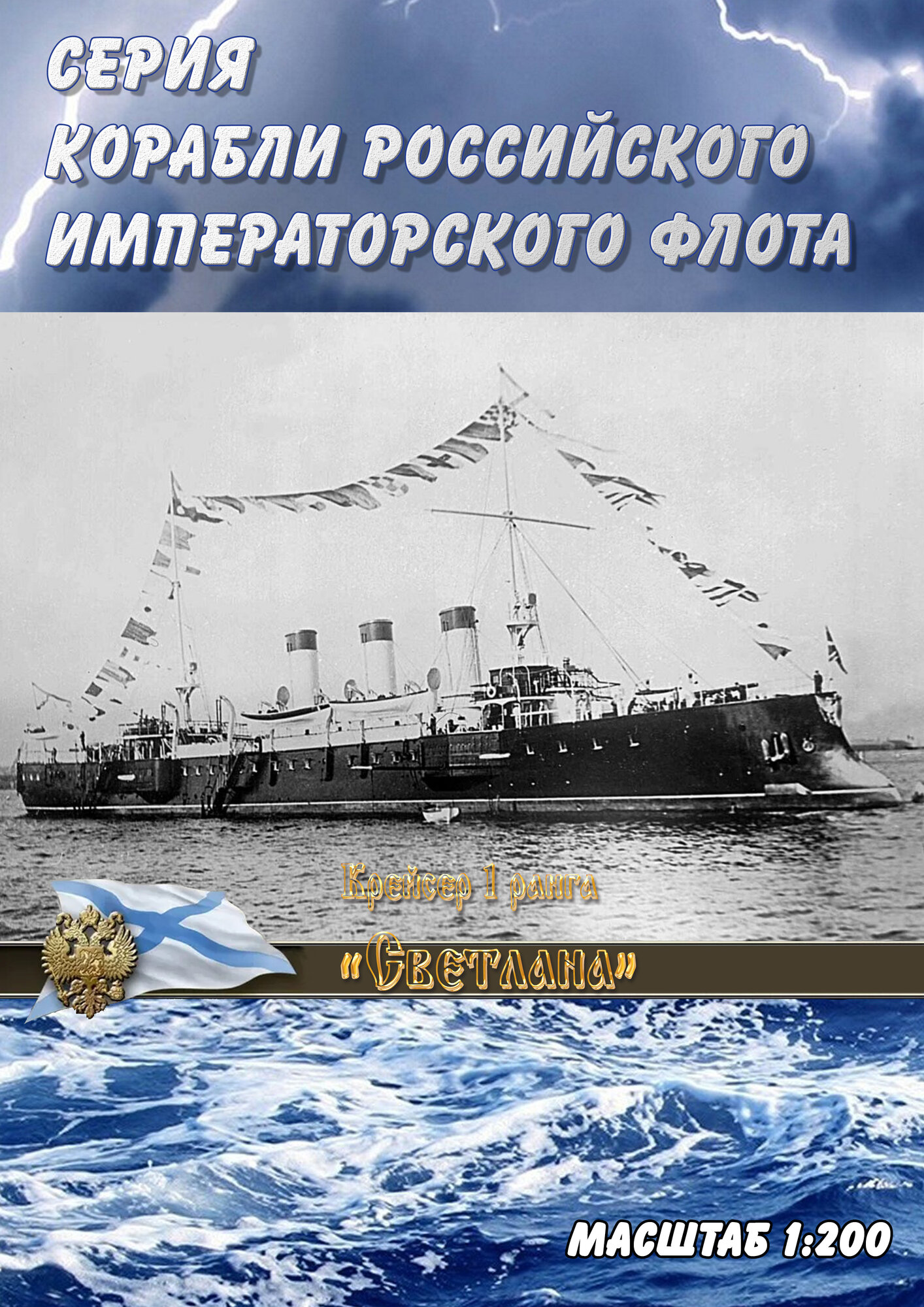 Бронепалубный крейсер 1 ранга "Светлана", 1898г, м 1:200, сборные модели кораблей, конструктор из бумаги