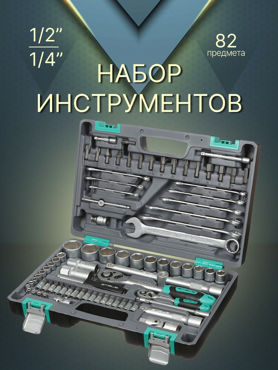 Набор слесарных инструментов Stels, 14105, 1/2", 1/4", CrV сталь, кейс, 82 предмета