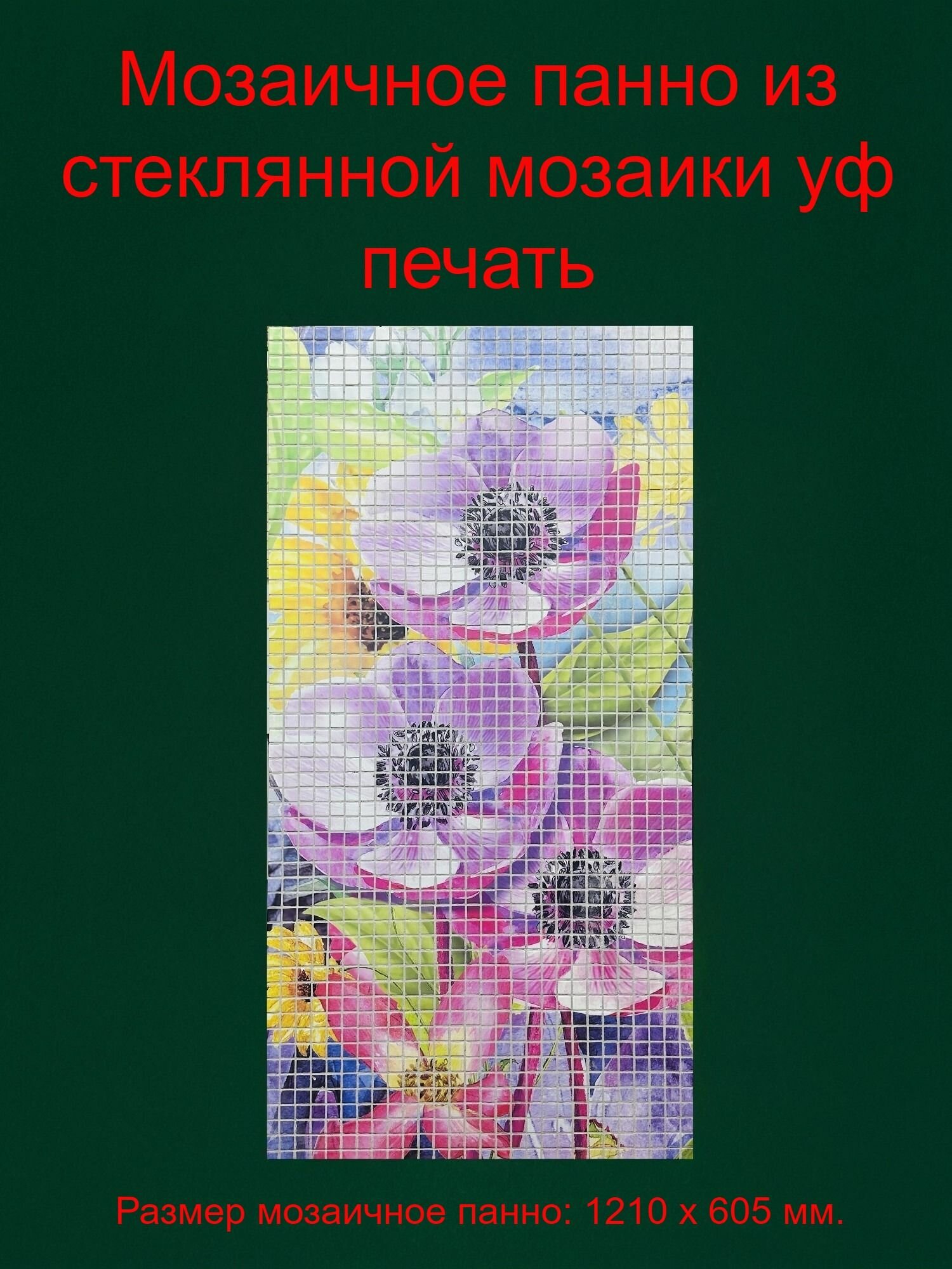 Мозаичное панно/уф печать на мозаике.