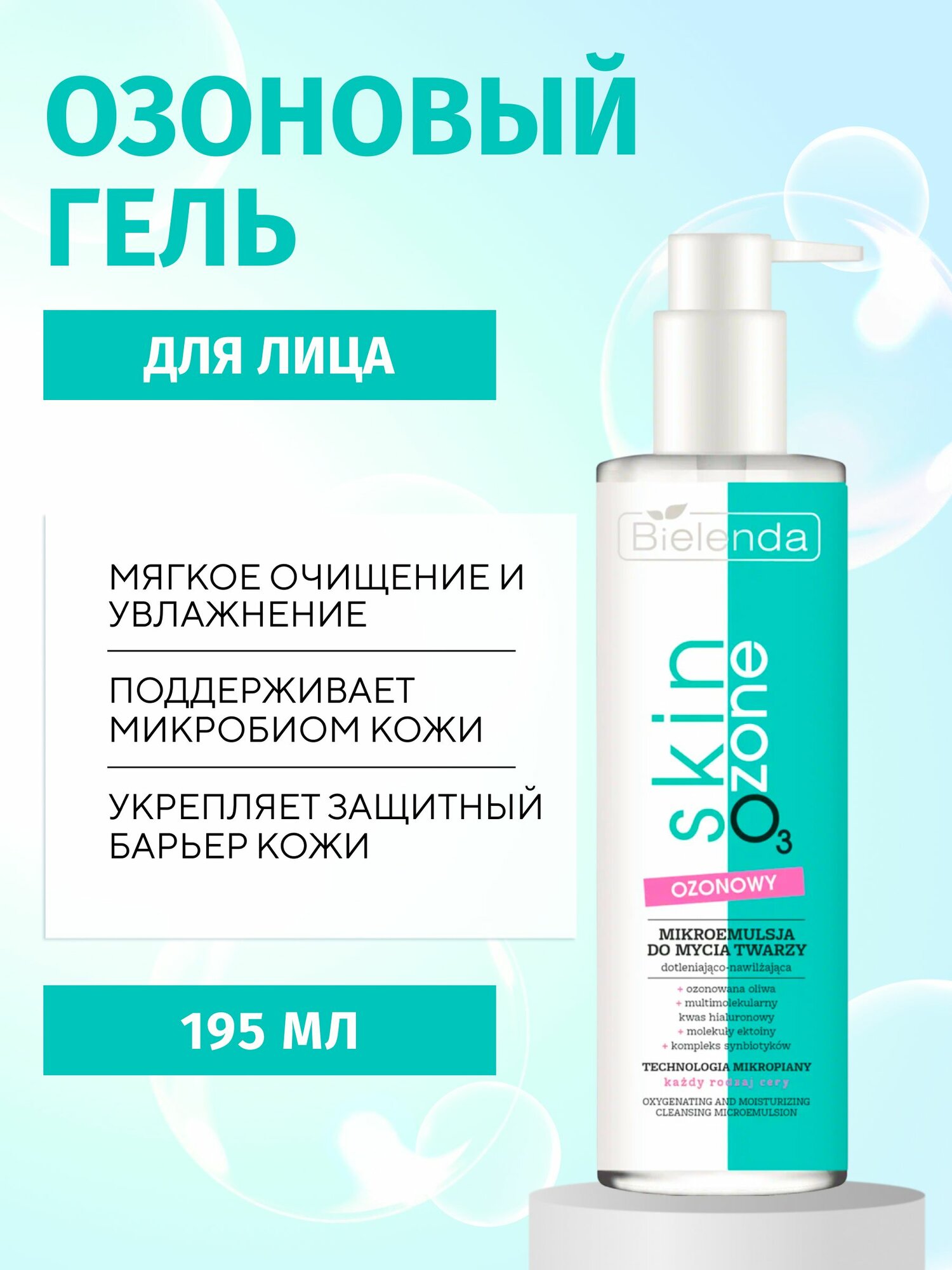 Гель для умывания Bielenda SKIN O3 ZONE озоновый, увлажняющий, 195мл