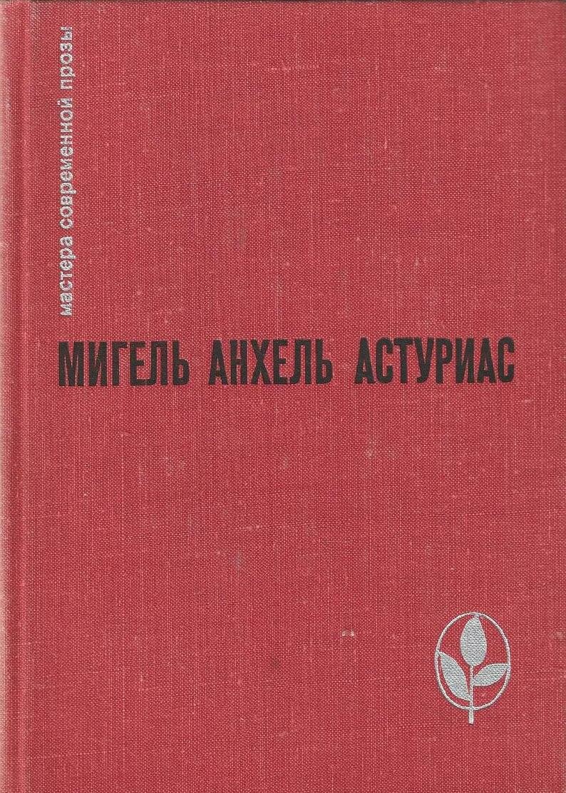 Маисовые люди. Ураган