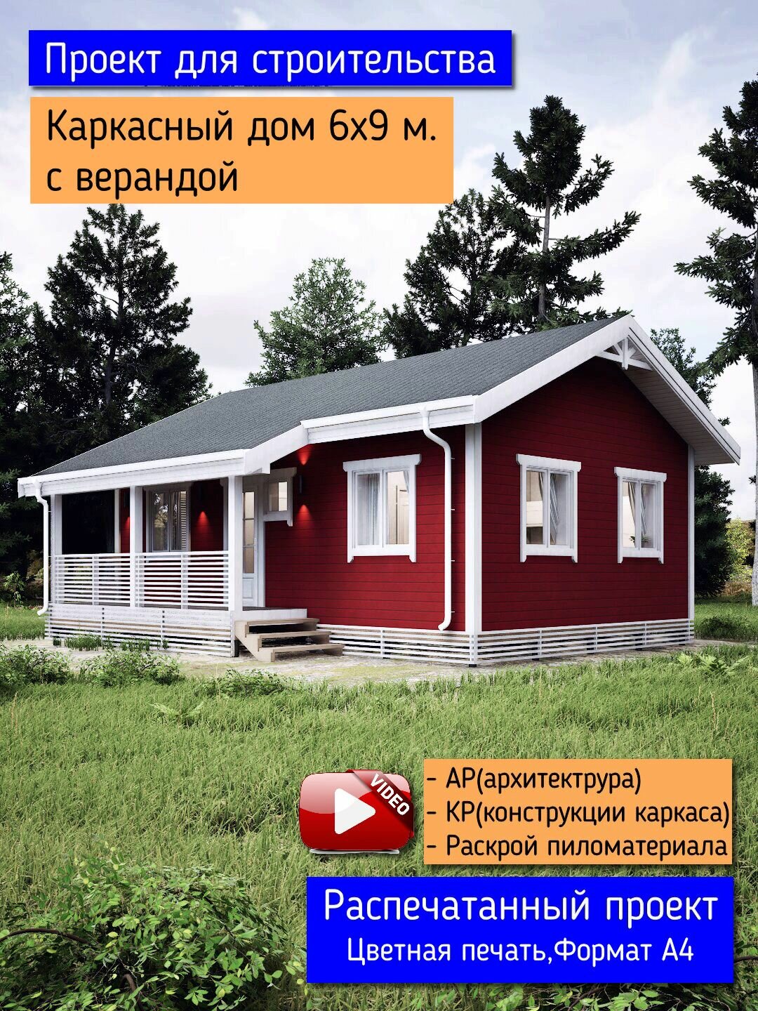 Простой и уютный дом для жизни. Готовый проект каркасного дома 6х9 м.