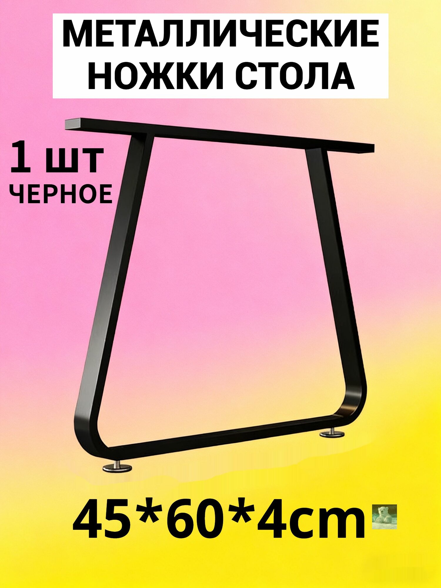 Подстолье для стола металлические ножки в стиле лофт черное, 1 шт.