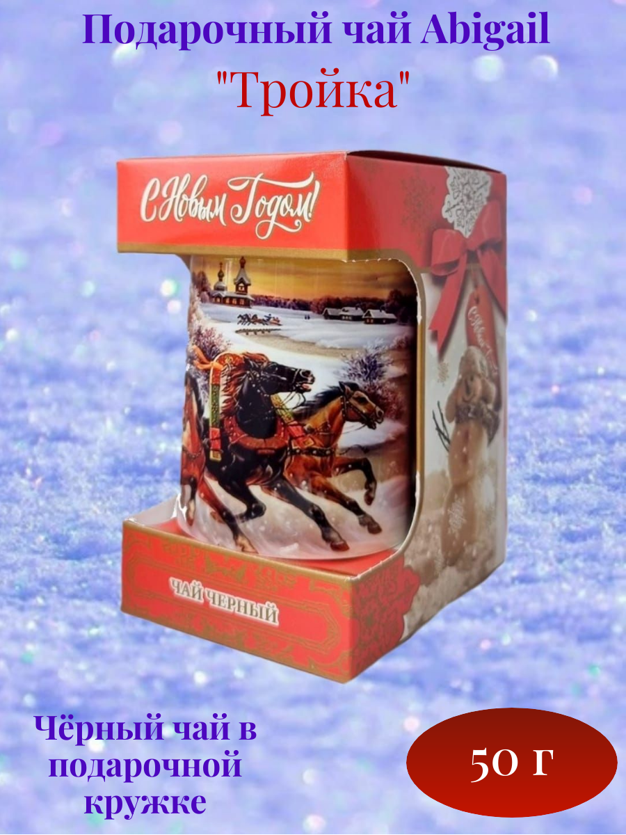 Чай Abigail "Тройка", чёрный, в кружке, высший сорт, 50 грамм
