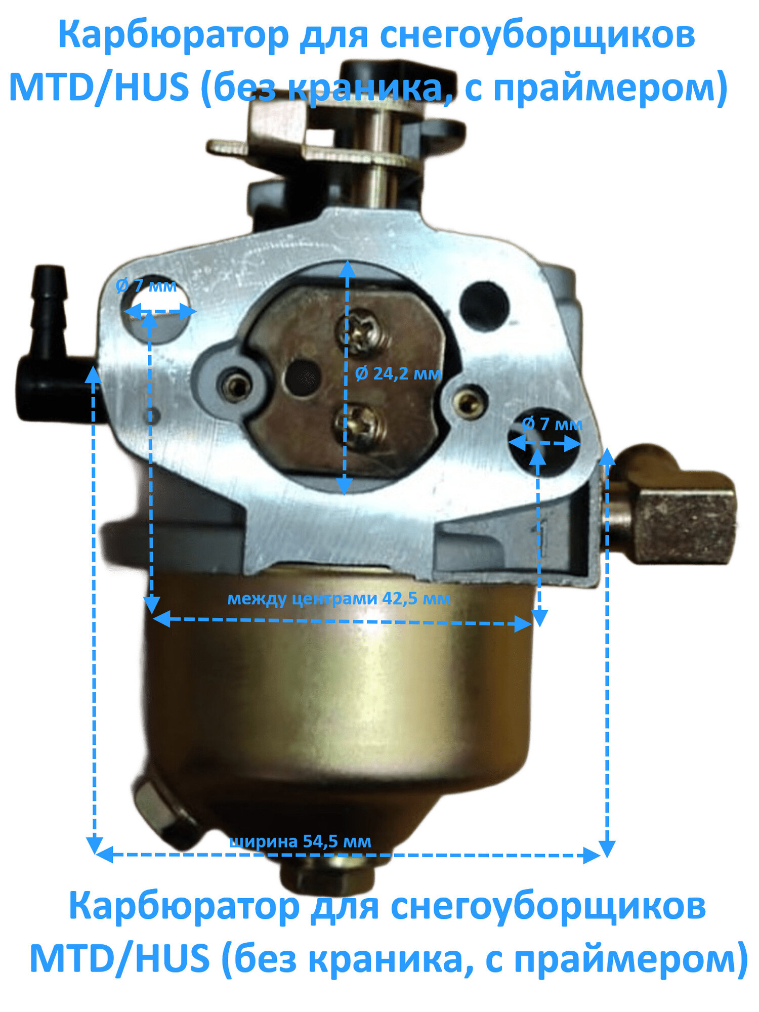 Карбюратор для снегоуборщиков MTD / Husqvarna (без краника, с праймером)