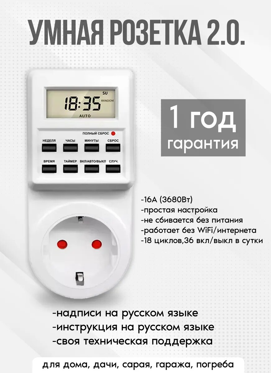 Таймер розетка электронный цифровой, 18 программ, русское меню, для фитоламп, аквариума, бытовой техники, 220В, 16А