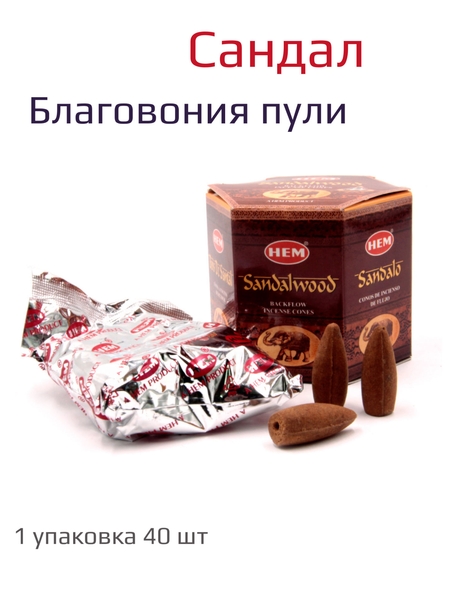 Благовония пули Hem, "Стелющийся дым Сандал ", 40 конусов, аромат Сандаловое Дерево