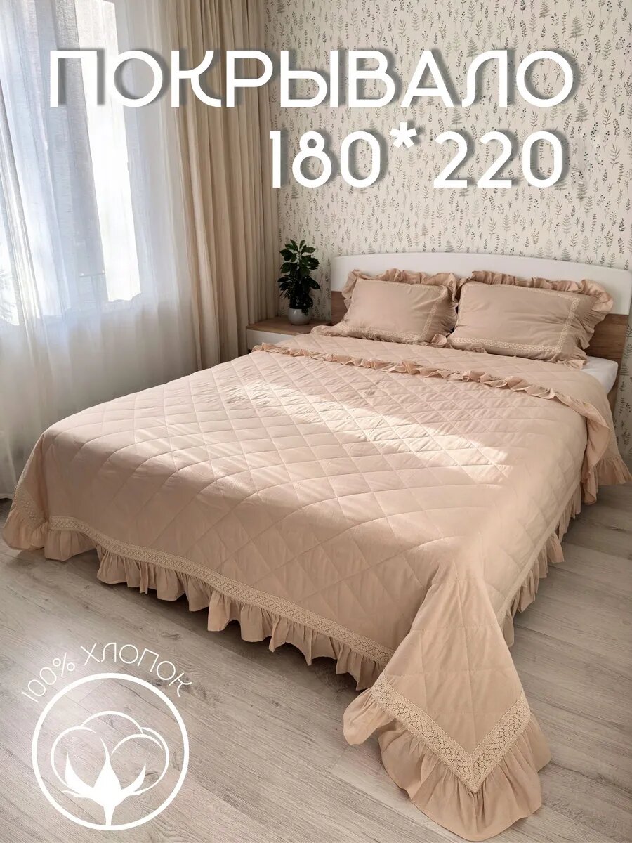 Покрывало стеганое 180*220 см хлопковое с рюшей и кружевом на кровать, диван