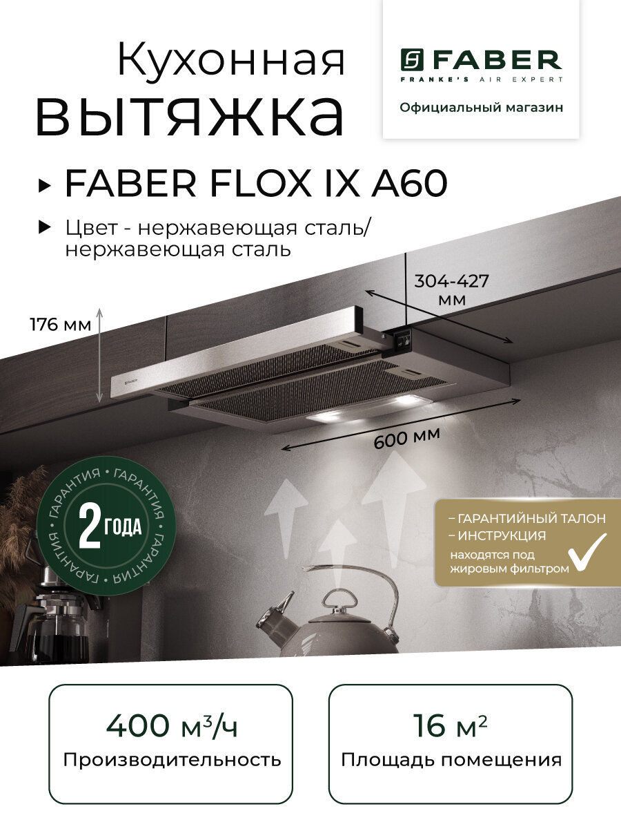 Телескопическая вытяжка FABER FLOX IX A60, нержавеющая сталь/нержавеющая сталь