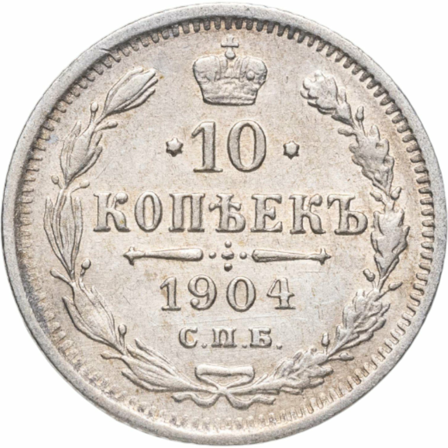 10 копеек 1904 СПБ-АР, Серебро 500, в сохранности XF