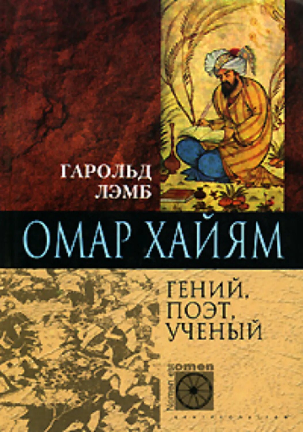 Омар Хайям. Гений, поэт, ученый [Цифровая книга]