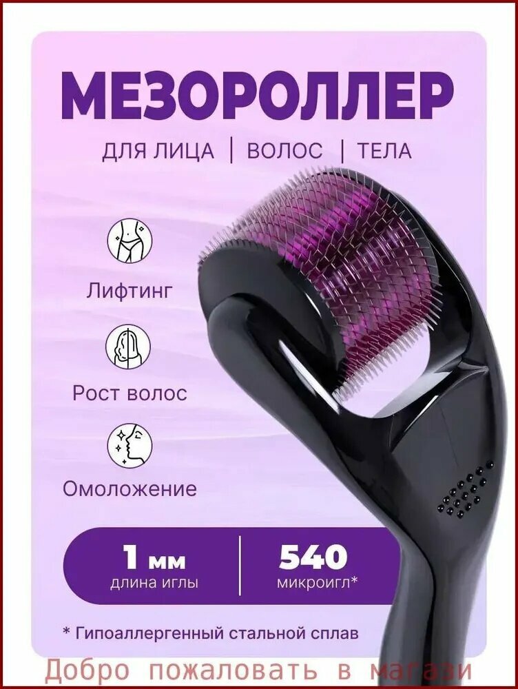 Мезороллер (дермороллер) для лица, для тела, для волос, для бороды, роллер массажный омолаживающий, 1 мм, 1 шт.