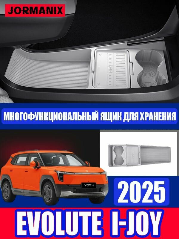 Evolute i-JOY Ящик для хранения под центральной консолью, Evolute i-JOY 2025 Ящик для хранения