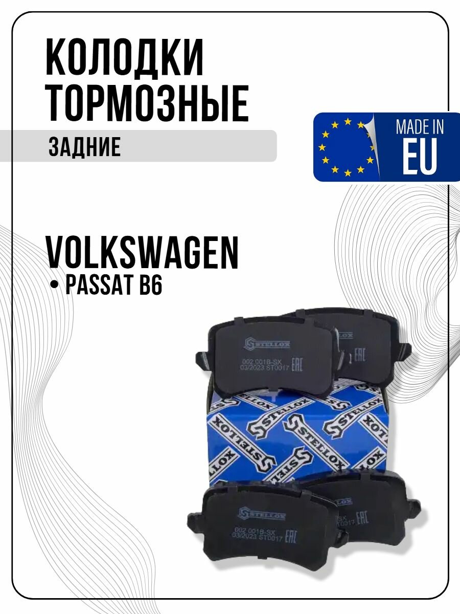 Колодки тормозные задние Фольксваген Пассат Б6 / VOLKSWAGEN Passat B6