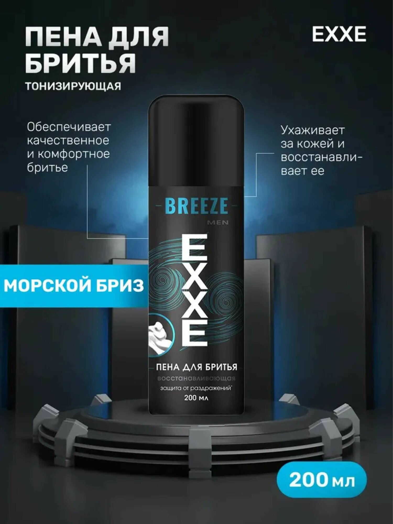 Exxe пена для бритья "Breeze men" 200 мл