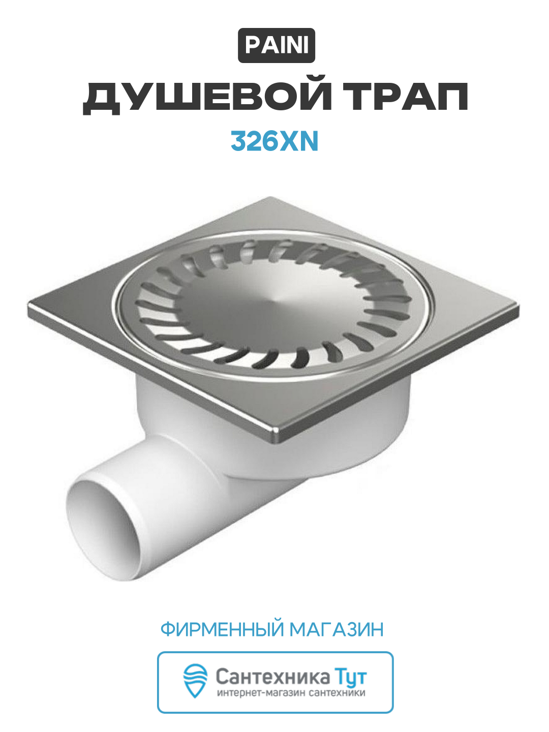 Душевой трап Paini 326XN с решеткой Хром, качество и надежность