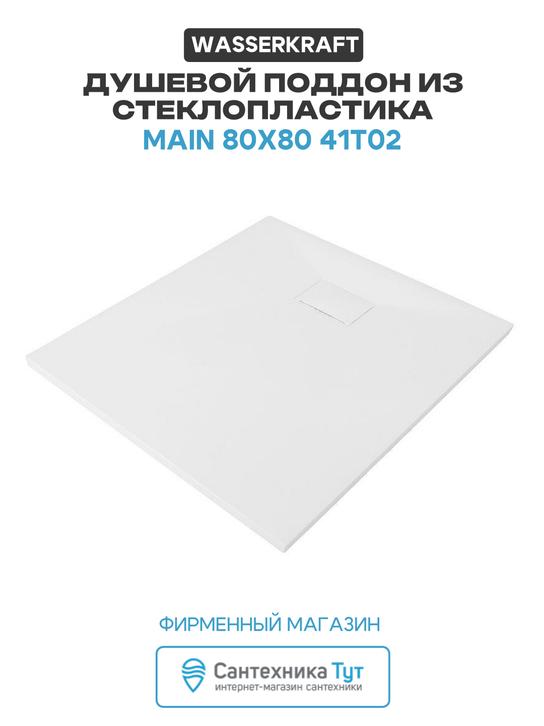 Душевой поддон из стеклопластика WasserKRAFT Main 80x80 41T02 Белый матовый стеклопластик 80х80 Германия