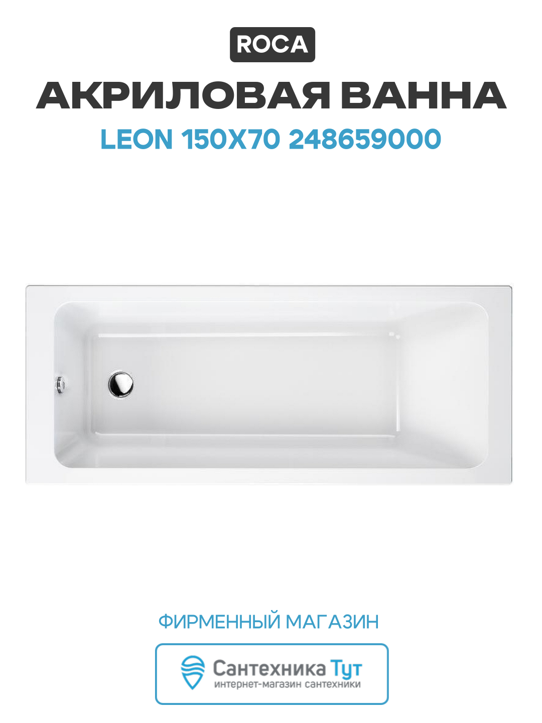 Акриловая ванна Roca Leon 150x70 248659000 без гидромассажа белый акрил