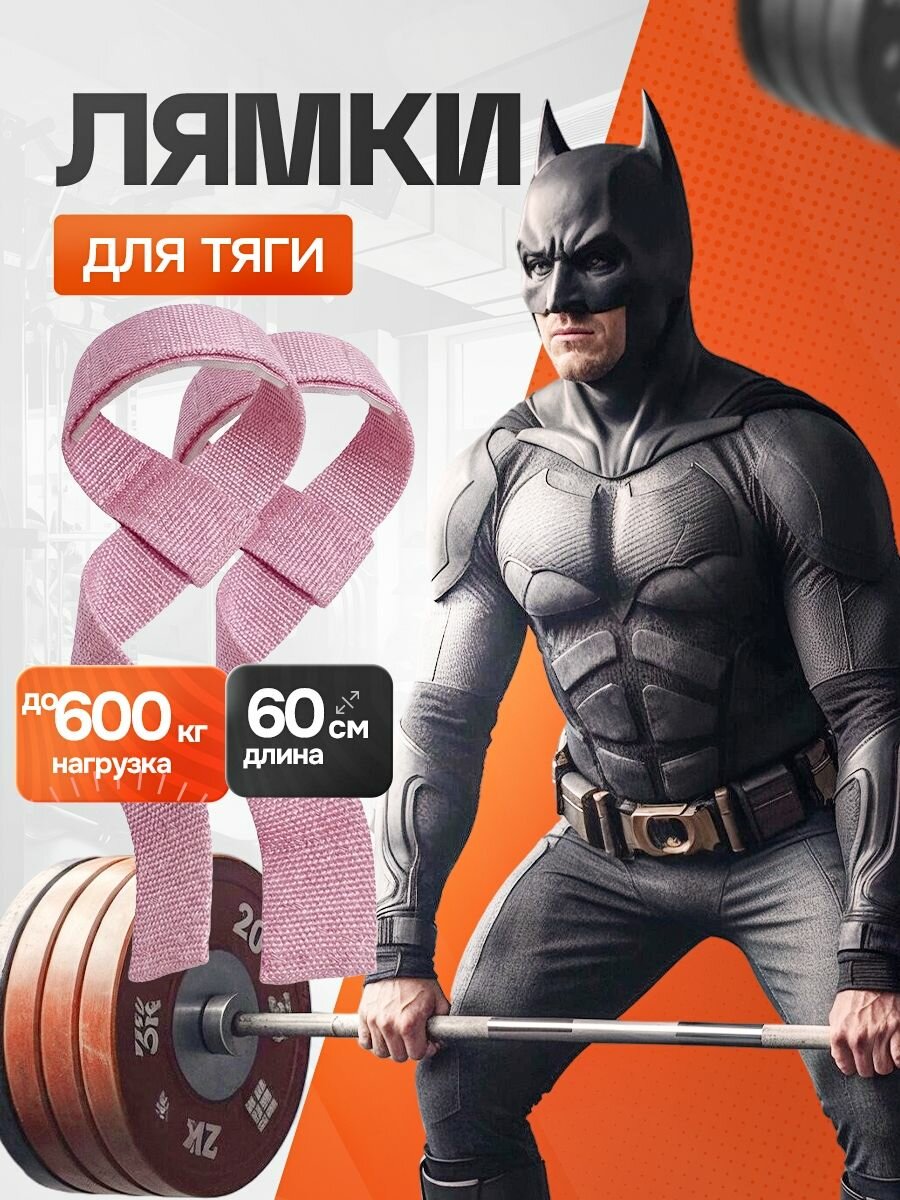 Лямки для тяги, штанги и турника, ремни спортивные, для силовых тренировок розовые (2 шт.)