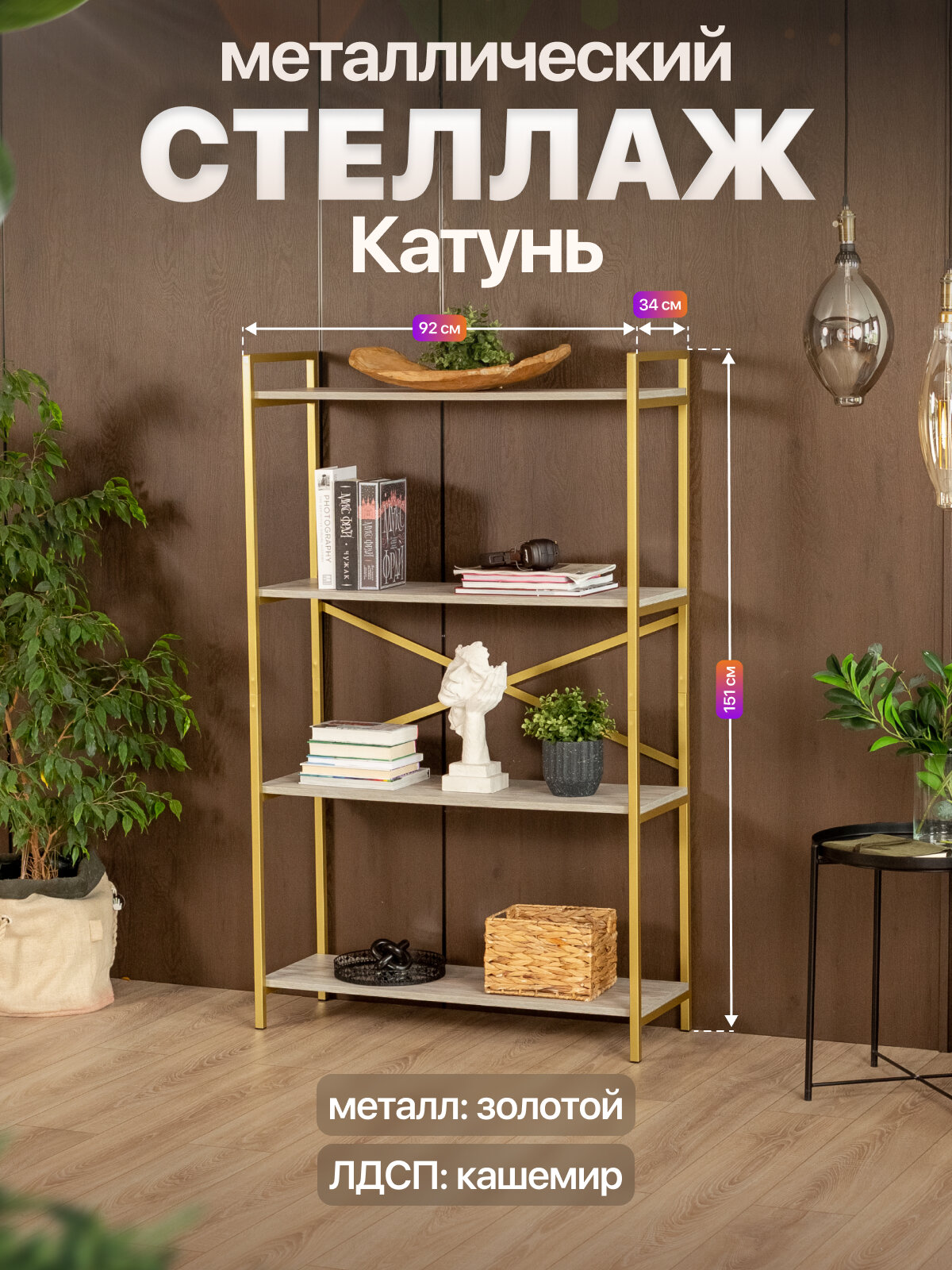 Металлический стеллаж в стиле лофт с полками ЛДСП Катунь золотой/серый