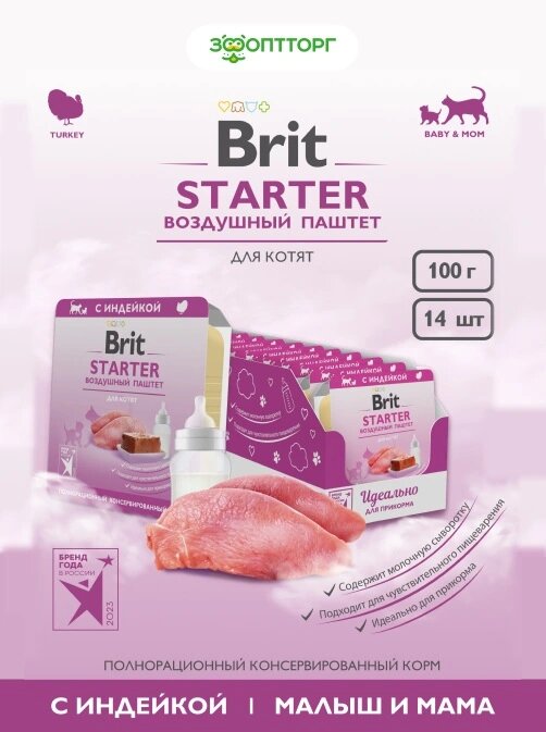 Влажный корм Brit Starter воздушный паштет для котят Индейка, 100 г х 14 шт.
