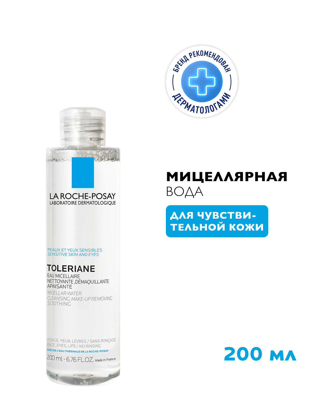 La Roche-Posay Toleriane Мицеллярная вода для чувствительной кожи глаз и лица, для очищения и снятия макияжа, 200 мл