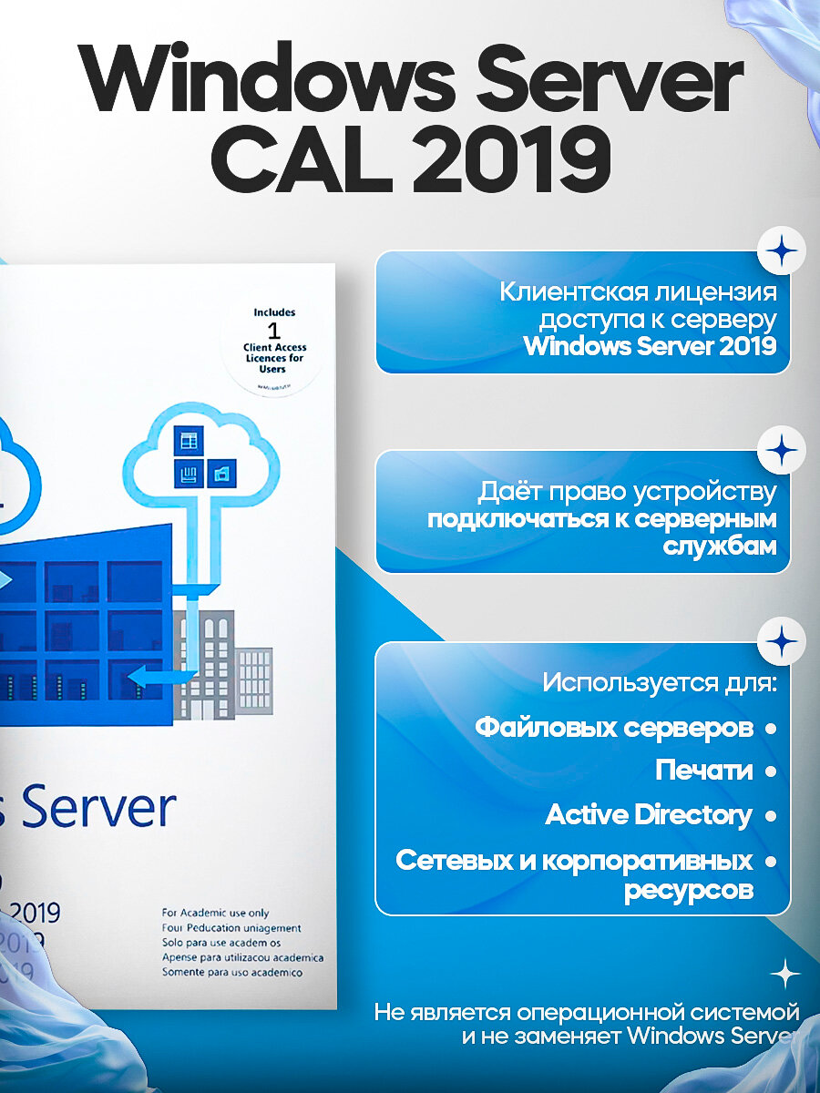 Лицензия Microsoft Windows Server CAL 2019 R18-05819, для 1 устройства, бессрочная