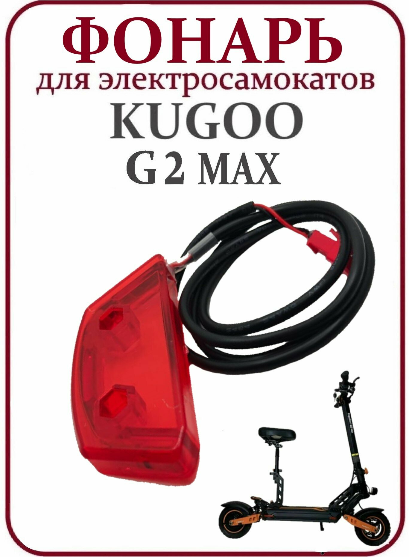 Фонарь задний для самоката Kugoo G2MAX