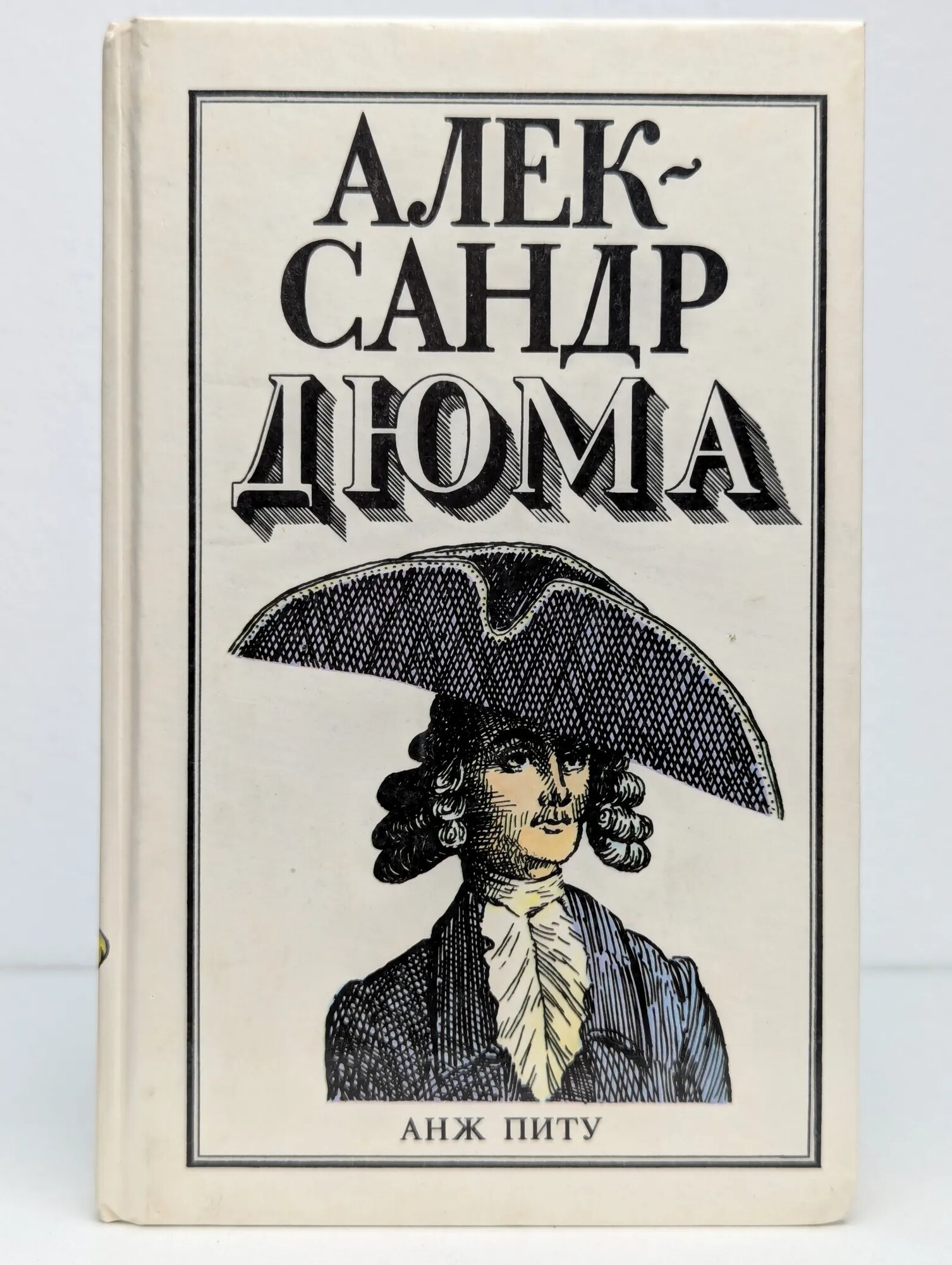 Анж Питу Дюма Александр 1992
