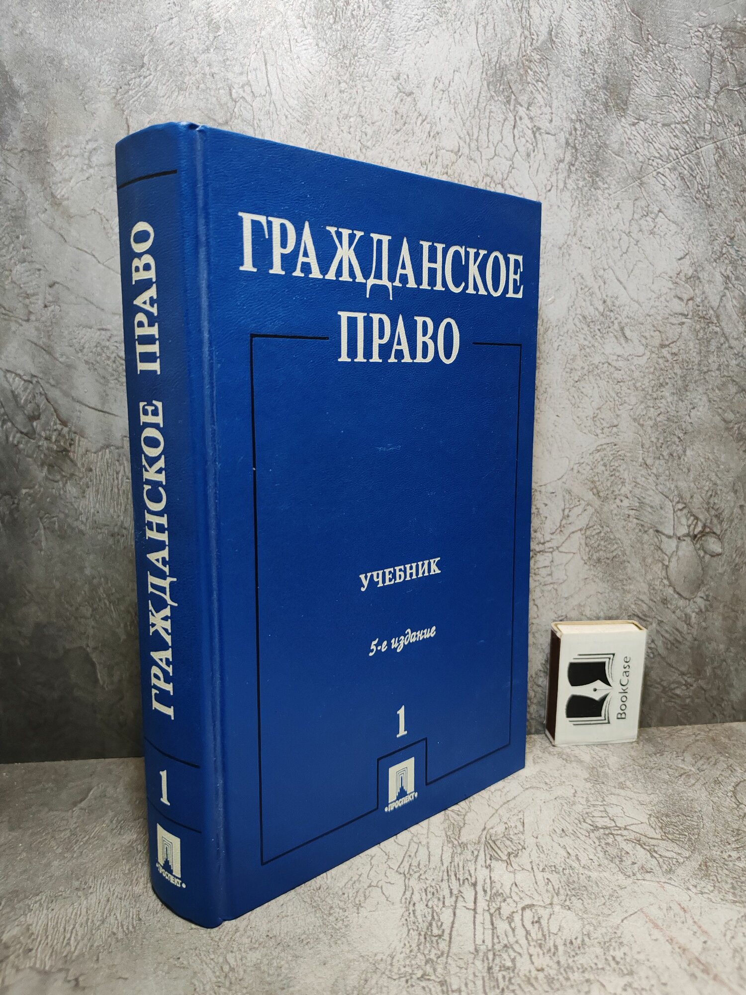 Гражданское право. Учебник. Том 1. (2002 г.)
