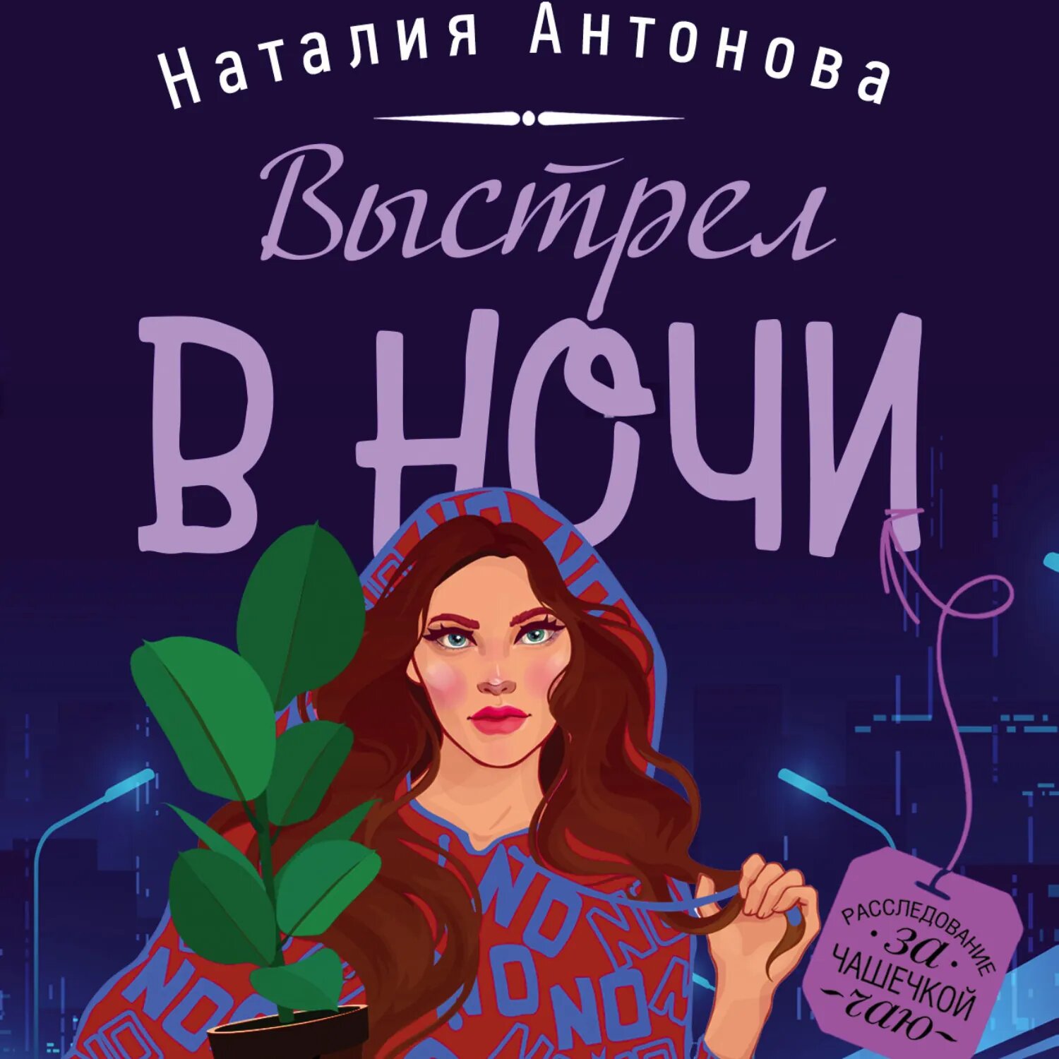 Выстрел в ночи [Аудиокнига]