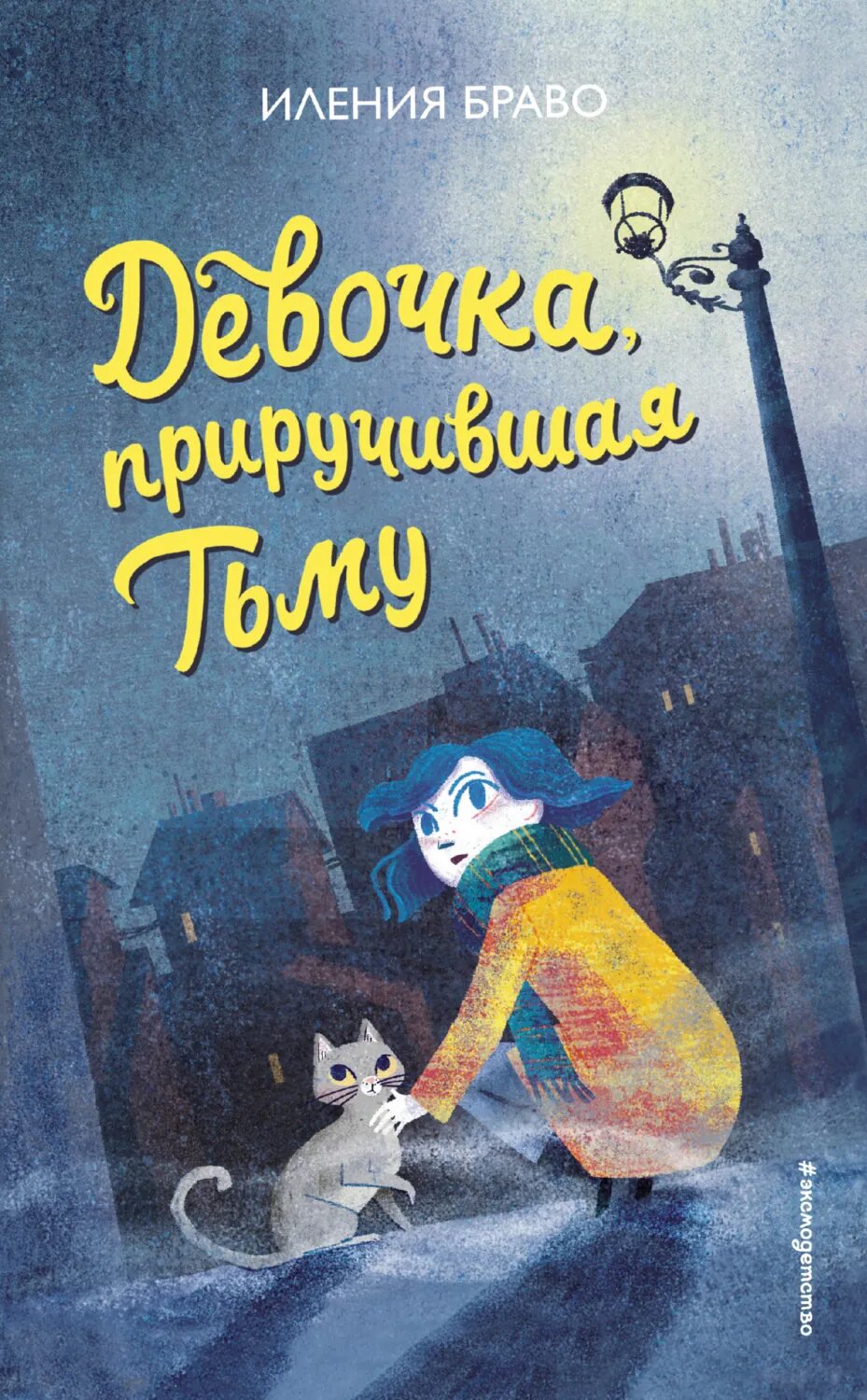 Девочка, приручившая Тьму [Цифровая книга]