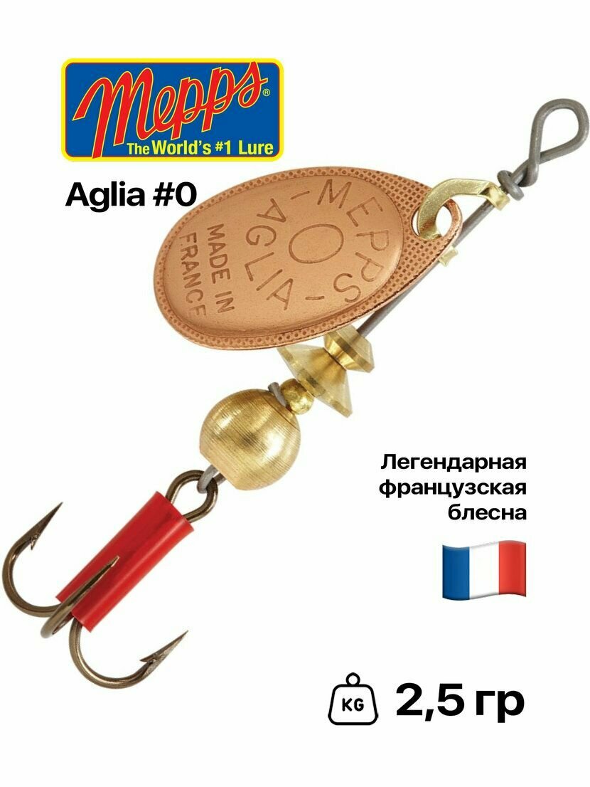 Блесна вращающаяся Mepps Aglia, №0, 2,5 гр, #Copper